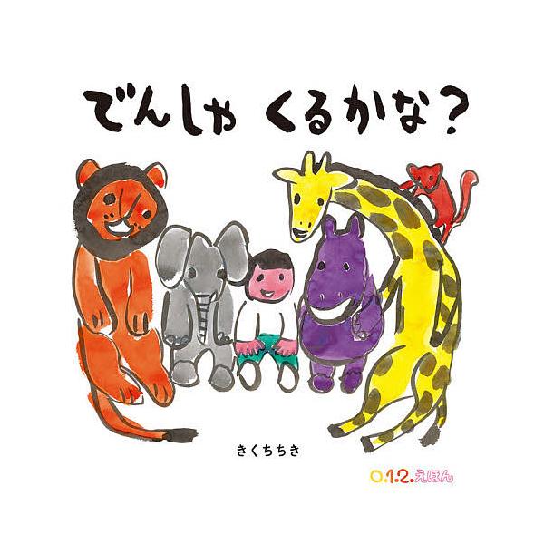 ※商品画像はイメージや仮デザインが含まれている場合があります。帯の有無など実際と異なる場合があります。作:きくちちき出版社:福音館書店発売日:2021年02月シリーズ名等:０．１．２．えほんキーワード:でんしゃくるかな？きくちちき えほん ...