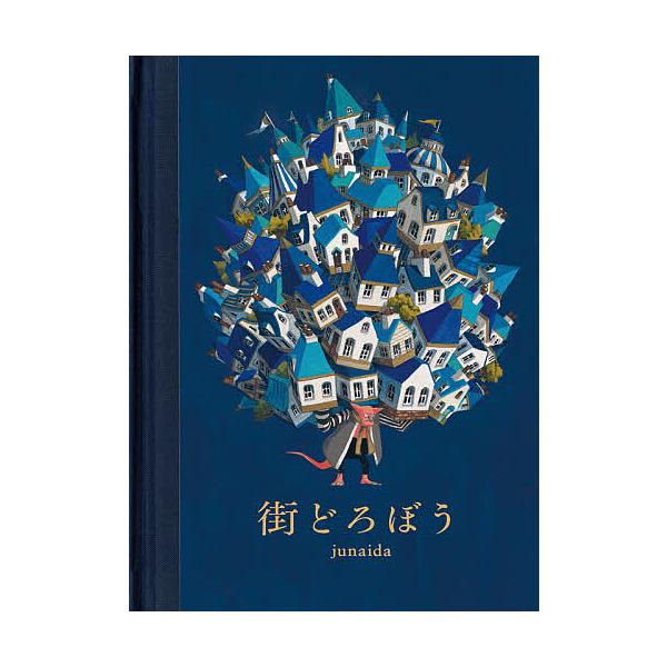 ※商品画像はイメージや仮デザインが含まれている場合があります。帯の有無など実際と異なる場合があります。著:junaida出版社:福音館書店発売日:2021年07月キーワード:街どろぼうjunaida まちどろぼう マチドロボウ じゆないだ ...