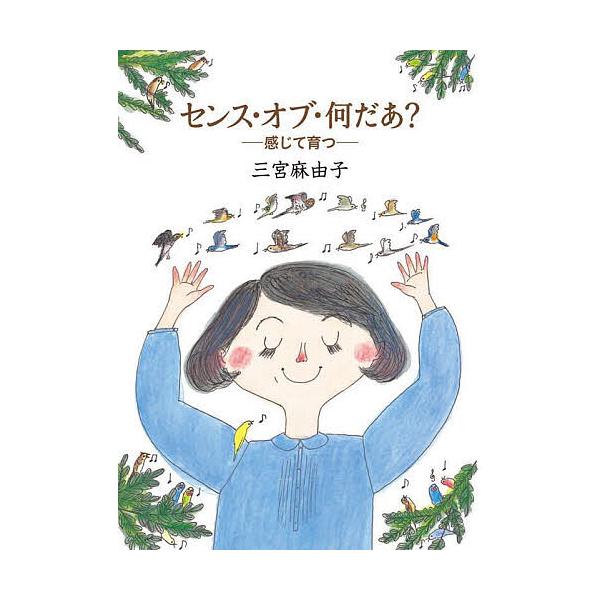 ※商品画像はイメージや仮デザインが含まれている場合があります。帯の有無など実際と異なる場合があります。著:三宮麻由子出版社:福音館書店発売日:2022年03月キーワード:センス・オブ・何だあ？感じて育つ三宮麻由子 せんすおぶなんだあかんじて...