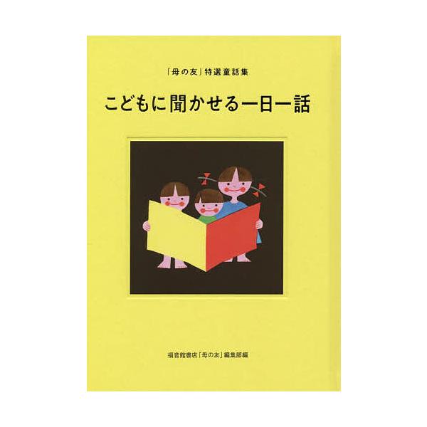 ※商品画像はイメージや仮デザインが含まれている場合があります。帯の有無など実際と異なる場合があります。編:福音館書店「母の友」編集部出版社:福音館書店発売日:2022年09月キーワード:こどもに聞かせる一日一話「母の友」特選童話集福音館書店...