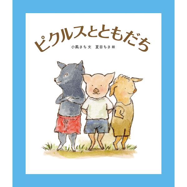 ※商品画像はイメージや仮デザインが含まれている場合があります。帯の有無など実際と異なる場合があります。文:小風さち　絵:夏目ちさ出版社:福音館書店発売日:2023年05月シリーズ名等:福音館創作童話シリーズキーワード:ピクルスとともだち小風...