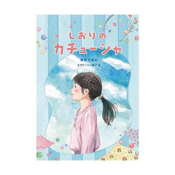 ※商品画像はイメージや仮デザインが含まれている場合があります。帯の有無など実際と異なる場合があります。作:草野たき　画:エヴァーソン朋子出版社:福音館書店発売日:2025年05月シリーズ名等:福音館創作童話シリーズキーワード:しおりのカチュ...