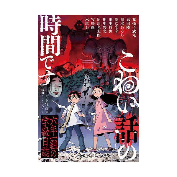 ※商品画像はイメージや仮デザインが含まれている場合があります。帯の有無など実際と異なる場合があります。編:井上雅彦　ほか著:我孫子武丸　画:植田りょうたろう出版社:福音館書店発売日:2025年06月キーワード:こわい話の時間です六年一組の学...
