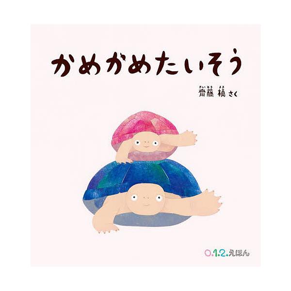 ※商品画像はイメージや仮デザインが含まれている場合があります。帯の有無など実際と異なる場合があります。さく:齋藤槙出版社:福音館書店発売日:2025年06月シリーズ名等:０．１．２．えほんキーワード:かめかめたいそう齋藤槙 えほん 絵本 プ...