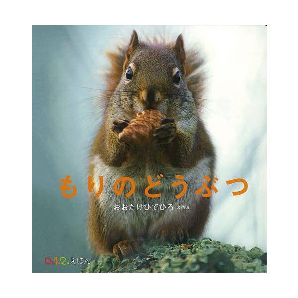 ※商品画像はイメージや仮デザインが含まれている場合があります。帯の有無など実際と異なる場合があります。文:おおたけひでひろ出版社:福音館書店発売日:2025年06月シリーズ名等:０．１．２．えほんキーワード:もりのどうぶつおおたけひでひろ ...