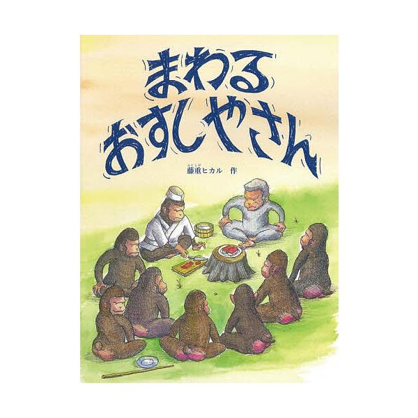 ※商品画像はイメージや仮デザインが含まれている場合があります。帯の有無など実際と異なる場合があります。作:藤重ヒカル出版社:福音館書店発売日:2026年01月シリーズ名等:こどものとも絵本キーワード:まわるおすしやさん藤重ヒカル まわるおす...