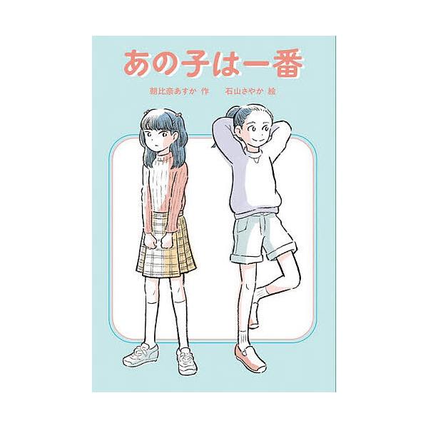 ※商品画像はイメージや仮デザインが含まれている場合があります。帯の有無など実際と異なる場合があります。作:朝比奈あすか　絵:石山さやか出版社:福音館書店発売日:2026年04月キーワード:あの子は一番朝比奈あすか石山さやか あのこわいちばん...