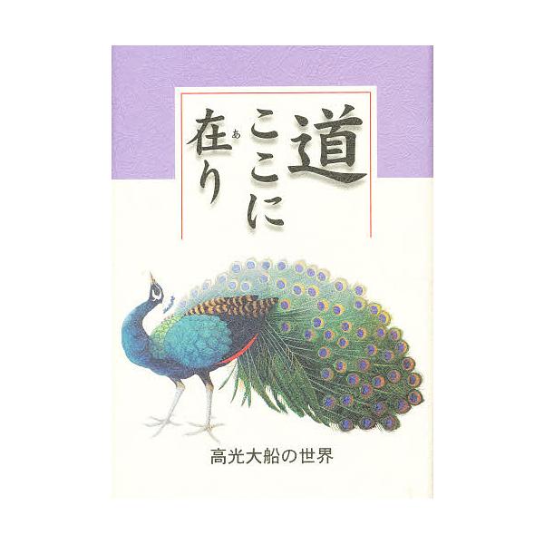 ※商品画像はイメージや仮デザインが含まれている場合があります。帯の有無など実際と異なる場合があります。著:福島和人　著:水島見一出版社:東本願寺出版部発売日:2000年09月キーワード:道ここに在り−高光大船の世界福島和人水島見一 みちここ...