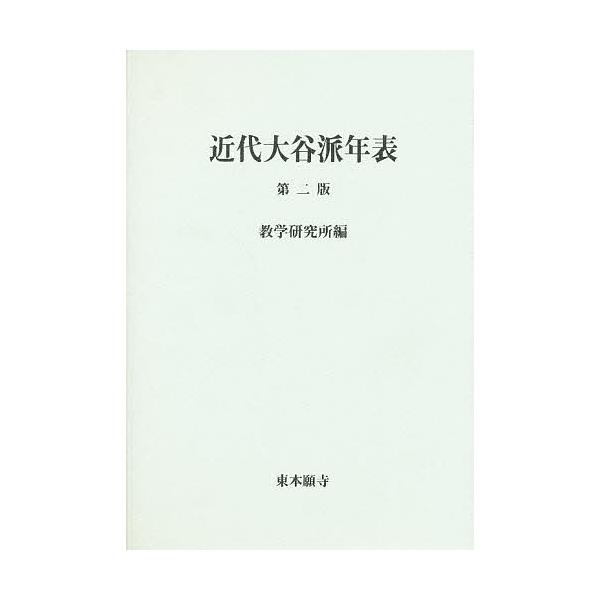 ※商品画像はイメージや仮デザインが含まれている場合があります。帯の有無など実際と異なる場合があります。出版社:東本願寺出版部発売日:2004年03月キーワード:近代大谷派年表第２版 きんだいおおたにはねんぴよう キンダイオオタニハネンピヨウ...