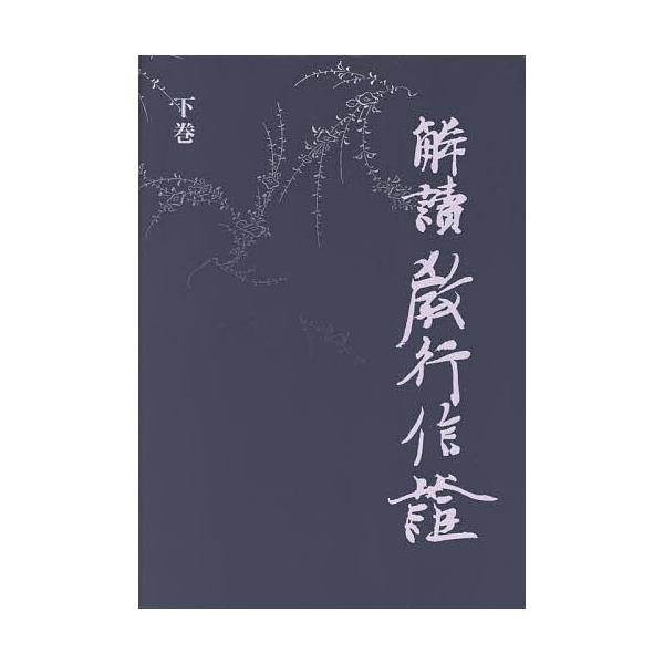 ※商品画像はイメージや仮デザインが含まれている場合があります。帯の有無など実際と異なる場合があります。出版社:東本願寺出版部発売日:2022年02月キーワード:解読教行信証下 かいどくきようぎようしんしようげ カイドクキヨウギヨウシンシヨウゲ