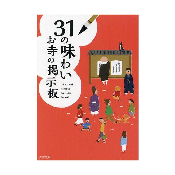 ※商品画像はイメージや仮デザインが含まれている場合があります。帯の有無など実際と異なる場合があります。出版社:東本願寺出版部発売日:2024年02月シリーズ名等:真宗文庫キーワード:３１の味わいお寺の掲示板 ３１のあじわいおてらのけいじばん...