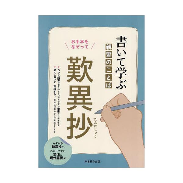 ※商品画像はイメージや仮デザインが含まれている場合があります。帯の有無など実際と異なる場合があります。出版社:東本願寺出版部発売日:2025年08月キーワード:書いて学ぶ親鸞のことば歎異抄 かいてまなぶしんらんのことばたんにしよう カイテマ...