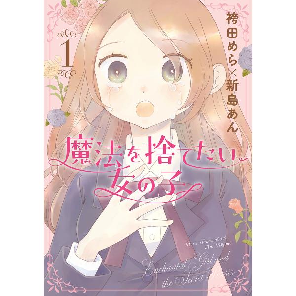 著:袴田めら　著:新島あん出版社:ホーム社発売日:2023年04月シリーズ名等:集英社ホームコミックス オギャー！！キーワード:魔法を捨てたい女の子EnchantedGirlandtheSecretRoses１袴田めら新島あん まほうおすて...
