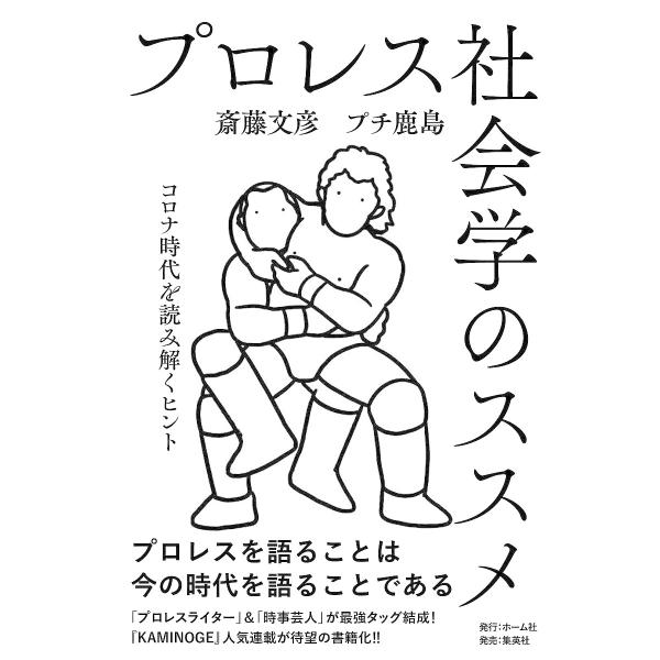 著:斎藤文彦　著:プチ鹿島出版社:ホーム社発売日:2021年12月キーワード:プロレス社会学のススメコロナ時代を読み解くヒント斎藤文彦プチ鹿島 ぷろれすしやかいがくのすすめころなじだいお プロレスシヤカイガクノススメコロナジダイオ さいとう...