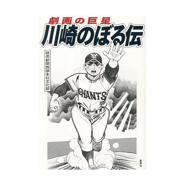 ※商品画像はイメージや仮デザインが含まれている場合があります。帯の有無など実際と異なる場合があります。著:読売新聞西部本社文化部出版社:ホーム社発売日:2026年06月キーワード:劇画の巨星川崎のぼる伝読売新聞西部本社文化部 げきがのきよせ...