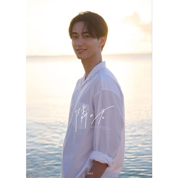 【発売日：2026年06月26日】※商品画像はイメージや仮デザインが含まれている場合があります。帯の有無など実際と異なる場合があります。野村康太出版社:ホーム社発売日:2026年06月26日キーワード:野村康太１stフォトブック『隣の君』野...