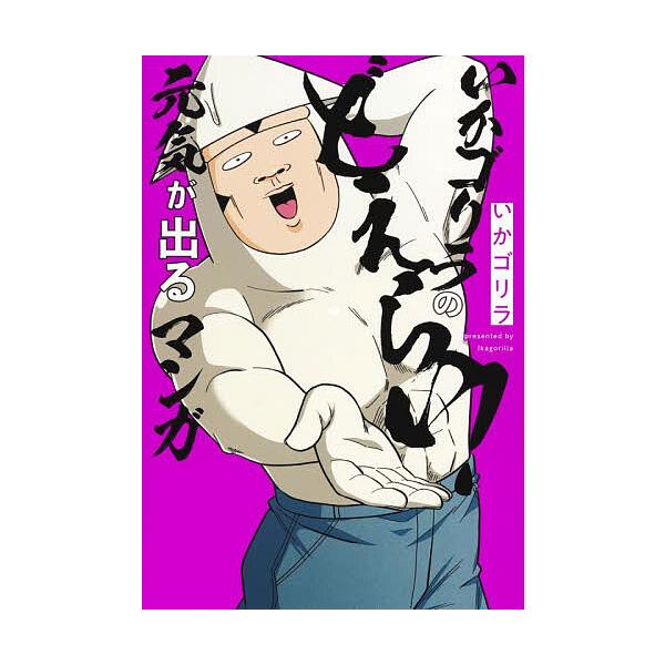 ※商品画像はイメージや仮デザインが含まれている場合があります。帯の有無など実際と異なる場合があります。著:いかゴリラ出版社:ホーム社発売日:2026年04月キーワード:いかゴリラのどえらい！元気が出るマンガいかゴリラ 漫画 マンガ まんが ...