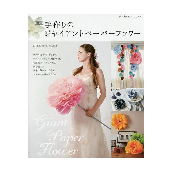 ※商品画像はイメージや仮デザインが含まれている場合があります。帯の有無など実際と異なる場合があります。著:MEGU出版社:ブティック社発売日:2019年09月シリーズ名等:レディブティックシリーズ ４８８６キーワード:手作りのジャイアントペ...