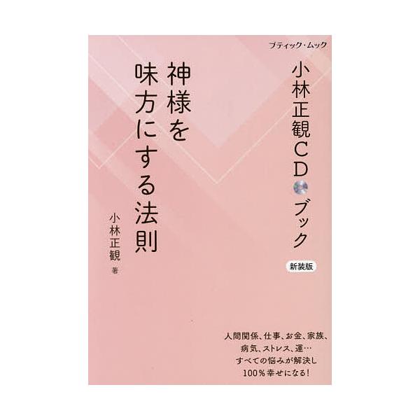 ※商品画像はイメージや仮デザインが含まれている場合があります。帯の有無など実際と異なる場合があります。著:小林正観出版社:ブティック社発売日:2026年01月シリーズ名等:ブティック・ムック 通巻１９０９号キーワード:神様を味方にする法則小...