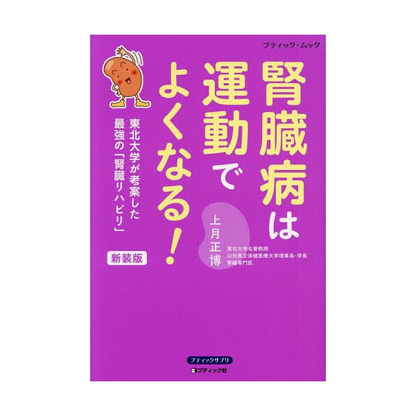 ※商品画像はイメージや仮デザインが含まれている場合があります。帯の有無など実際と異なる場合があります。著:上月正博出版社:ブティック社発売日:2026年01月シリーズ名等:ブティック・ムック 通巻１９３１号 ブティックサプリキーワード:腎臓...