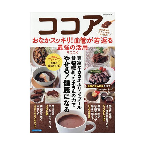 ※商品画像はイメージや仮デザインが含まれている場合があります。帯の有無など実際と異なる場合があります。出版社:ブティック社発売日:2026年01月シリーズ名等:ブティック・ムック 通巻１９３４号 ブティックサプリキーワード:ココアおなかスッ...