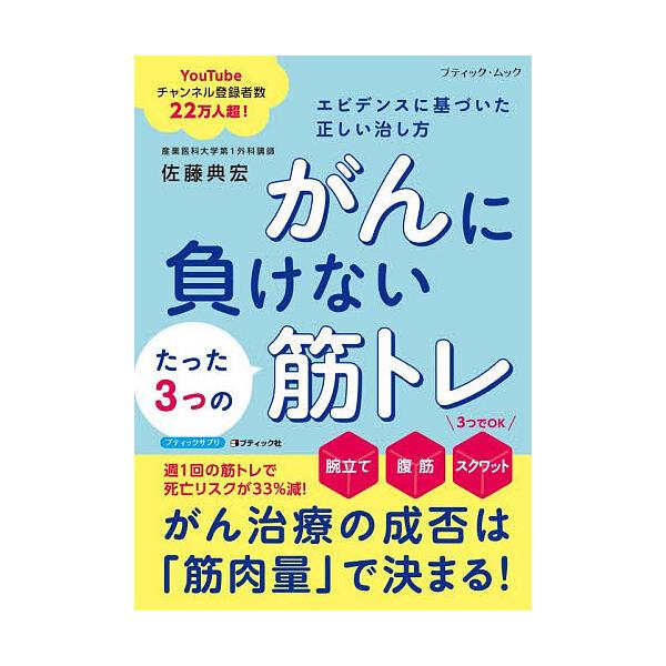 ※商品画像はイメージや仮デザインが含まれている場合があります。帯の有無など実際と異なる場合があります。著:佐藤典宏出版社:ブティック社発売日:2026年04月シリーズ名等:ブティック・ムック １９５３ ブティックサプリキーワード:がんに負け...