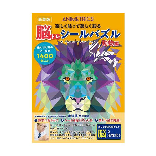 ※商品画像はイメージや仮デザインが含まれている場合があります。帯の有無など実際と異なる場合があります。出版社:ブティック社発売日:2023年03月キーワード:脳トレシールパズル動物編新装版 のうとれしーるぱずるどうぶつへんしんそうばん ノウ...