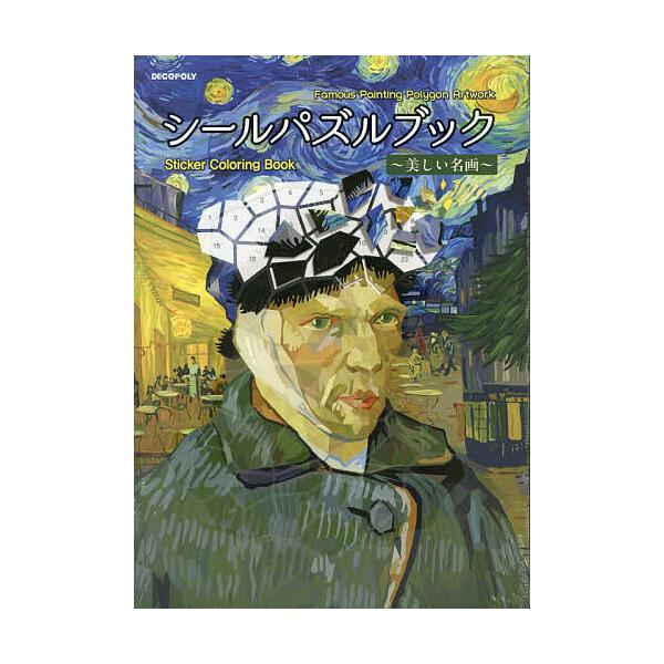 ※商品画像はイメージや仮デザインが含まれている場合があります。帯の有無など実際と異なる場合があります。出版社:ブティック社発売日:2025年04月キーワード:シールパズルブック〜美しい名画〜 しーるぱずるぶつくうつくしいめいが シールパズル...
