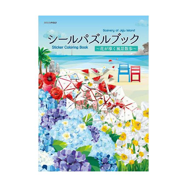 ※商品画像はイメージや仮デザインが含まれている場合があります。帯の有無など実際と異なる場合があります。出版社:ブティック社発売日:2026年05月キーワード:シールパズルブック〜花が導く風景散歩〜 しーるぱずるぶつくはながみちびくふうけいさ...