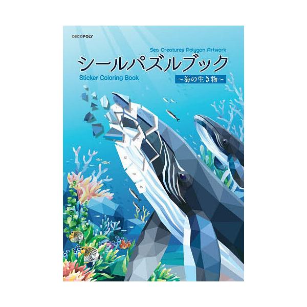 ※商品画像はイメージや仮デザインが含まれている場合があります。帯の有無など実際と異なる場合があります。出版社:ブティック社発売日:2026年08月キーワード:シールパズルブック〜海の生き物〜 しーるぱずるうみのいきもの シールパズルウミノイキモノ