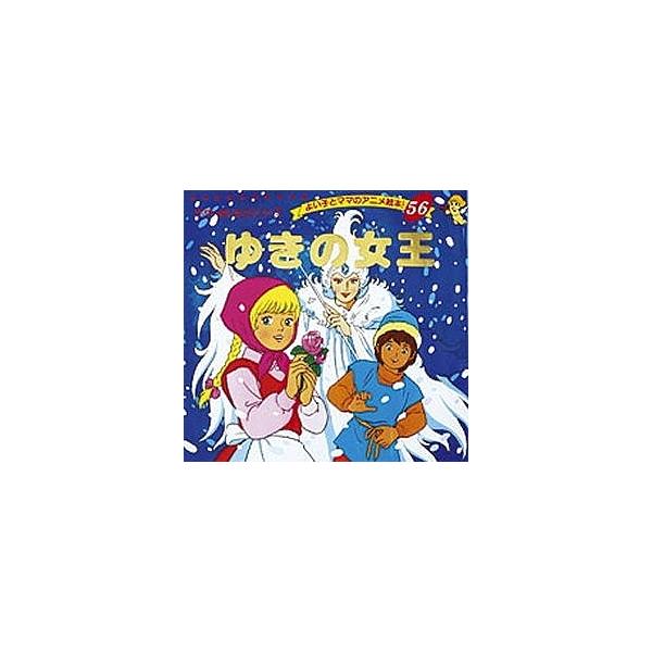 ※商品画像はイメージや仮デザインが含まれている場合があります。帯の有無など実際と異なる場合があります。原著:アンデルセン　著:平田昭吾出版社:ブティック社発売日:2020年07月シリーズ名等:よい子とママのアニメ絵本 ５６ せかいめいさくシ...