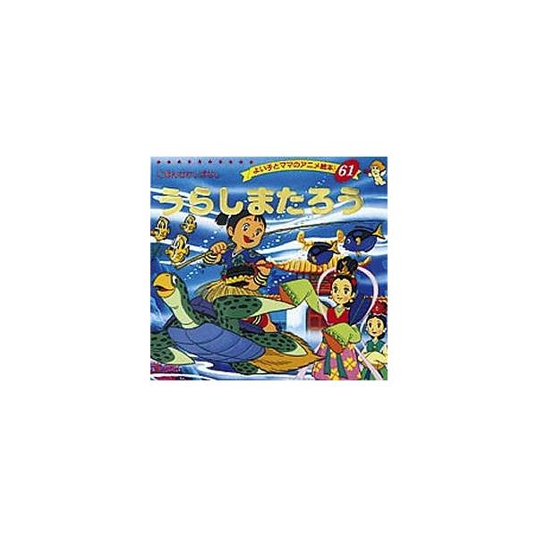 ※商品画像はイメージや仮デザインが含まれている場合があります。帯の有無など実際と異なる場合があります。著:平田昭吾出版社:ブティック社発売日:1991年07月シリーズ名等:よい子とママのアニメ絵本 ６１キーワード:うらしまたろう平田昭吾 え...