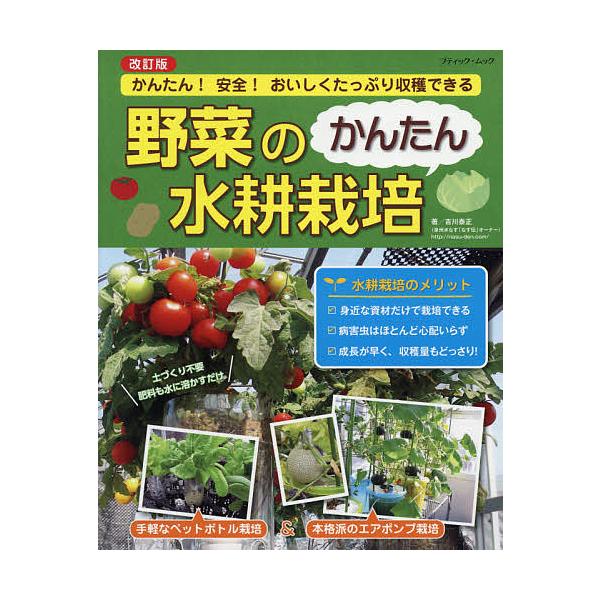 ※商品画像はイメージや仮デザインが含まれている場合があります。帯の有無など実際と異なる場合があります。著:吉川泰正出版社:ブティック社発売日:2021年04月シリーズ名等:ブティック・ムック １５４１キーワード:野菜のかんたん水耕栽培かんた...