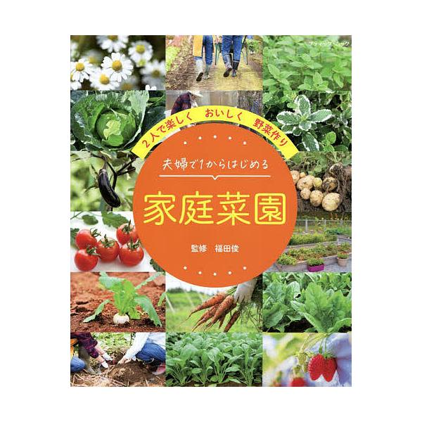 監修:福田俊出版社:ブティック社発売日:2022年03月シリーズ名等:ブティック・ムック １５９６キーワード:夫婦で１からはじめる家庭菜園２人で楽しくおいしく野菜作り福田俊 ふうふでいちからはじめるかていさいえん フウフデイチカラハジメルカ...