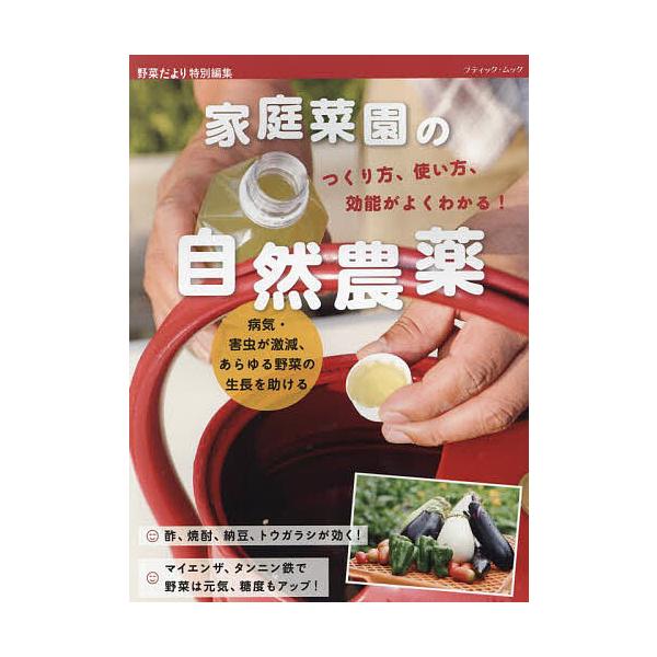 ※商品画像はイメージや仮デザインが含まれている場合があります。帯の有無など実際と異なる場合があります。出版社:ブティック社発売日:2025年03月シリーズ名等:ブティック・ムック 通巻１８３８号キーワード:家庭菜園の自然農薬つくり方、使い方...
