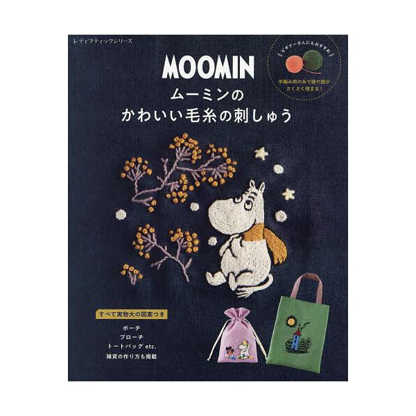 ※商品画像はイメージや仮デザインが含まれている場合があります。帯の有無など実際と異なる場合があります。出版社:ブティック社発売日:2024年09月シリーズ名等:レディブティックシリーズ ８５５９キーワード:ムーミンのかわいい毛糸の刺しゅう ...