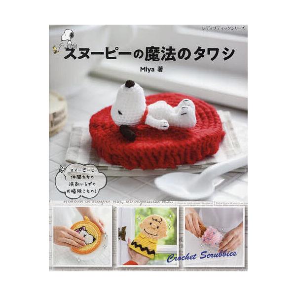 ※商品画像はイメージや仮デザインが含まれている場合があります。帯の有無など実際と異なる場合があります。著:Miya出版社:ブティック社発売日:2024年12月シリーズ名等:レディブティックシリーズ ８５８９キーワード:スヌーピーの魔法のタワ...