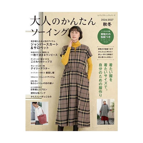 ※商品画像はイメージや仮デザインが含まれている場合があります。帯の有無など実際と異なる場合があります。出版社:ブティック社発売日:2026年09月シリーズ名等:レディブティックシリーズ ８７８１キーワード:大人のかんたんソーイング２０２６−...