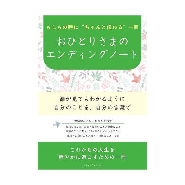 ※商品画像はイメージや仮デザインが含まれている場合があります。帯の有無など実際と異なる場合があります。出版社:ブティック社発売日:2026年06月シリーズ名等:ブティック・ムック 通巻１９７６号キーワード:おひとりさまのエンディングノートも...