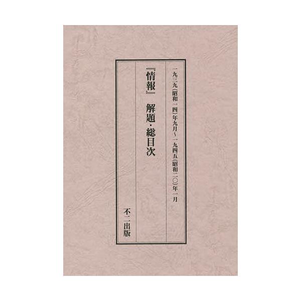 出版社:不二出版発売日:2010年01月キーワード:『情報』解題・総目次 じようほうかいだいそうもくじ ジヨウホウカイダイソウモクジ