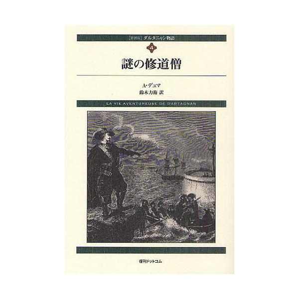 ※商品画像はイメージや仮デザインが含まれている場合があります。帯の有無など実際と異なる場合があります。著:A．デュマ　訳:鈴木力衛出版社:復刊ドットコム発売日:2011年06月巻数:4巻キーワード:ダルタニャン物語４新装版A．デュマ鈴木力衛...