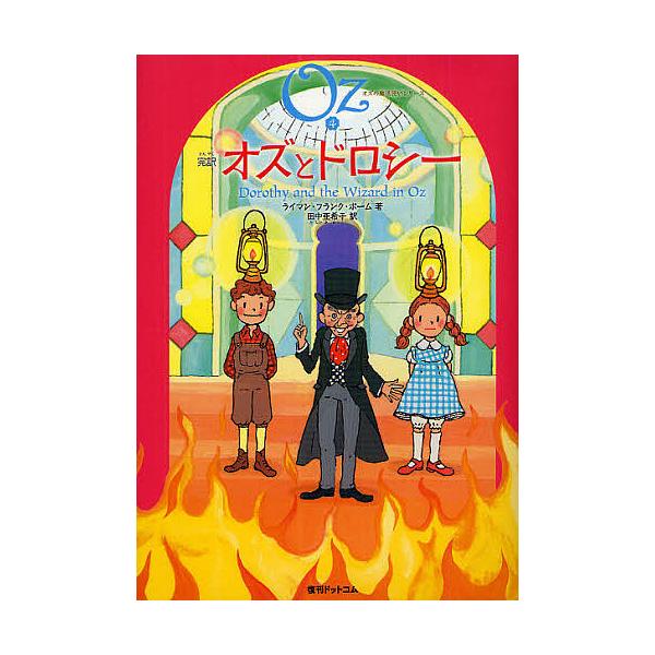 ※商品画像はイメージや仮デザインが含まれている場合があります。帯の有無など実際と異なる場合があります。著:ライマン・フランク・ボーム　訳:田中亜希子出版社:復刊ドットコム発売日:2012年02月シリーズ名等:オズの魔法使いシリーズ ４キーワ...
