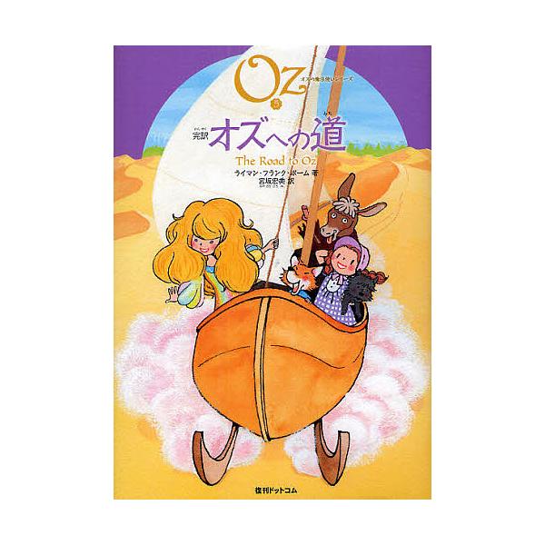 著:ライマン・フランク・ボーム　訳:宮坂宏美出版社:復刊ドットコム発売日:2012年03月シリーズ名等:オズの魔法使いシリーズ ５キーワード:完訳オズへの道ライマン・フランク・ボーム宮坂宏美 かんやくおずえのみちおずのまほうつかい カンヤク...