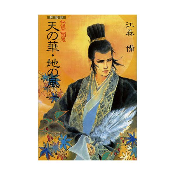 著:江森備出版社:復刊ドットコム発売日:2012年12月巻数:1巻キーワード:天の華・地の風私説三国志１新装版江森備 てんのはなちのかぜ１ テンノハナチノカゼ１ えもり そなえ エモリ ソナエ BF26942E