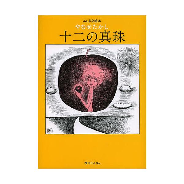 著:やなせたかし出版社:復刊ドットコム発売日:2012年10月シリーズ名等:ふしぎな絵本キーワード:十二の真珠やなせたかし じゆうにのしんじゆふしぎなえほん ジユウニノシンジユフシギナエホン やなせ たかし ヤナセ タカシ