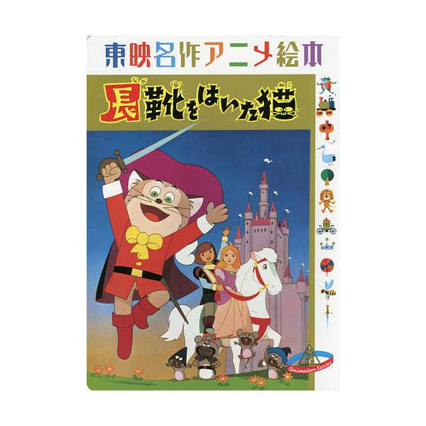 ※商品画像はイメージや仮デザインが含まれている場合があります。帯の有無など実際と異なる場合があります。文:山元護久　文:井上ひさし　監修:東映アニメーション出版社:復刊ドットコム発売日:2015年シリーズ名等:東映名作アニメ絵本キーワード:...