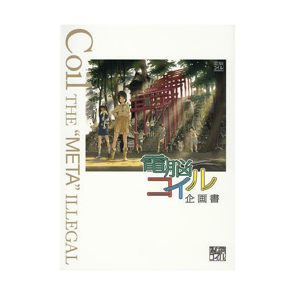 著:磯光雄出版社:徳間書店発売日:2015年06月キーワード:電脳コイル企画書復刻版磯光雄 漫画 でんのうこいるきかくしよ デンノウコイルキカクシヨ いそ みつお イソ ミツオ