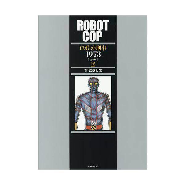 著:石ノ森章太郎出版社:復刊ドットコム発売日:2016年04月巻数:2巻キーワード:ロボット刑事１９７３完全版２石ノ森章太郎 漫画 マンガ まんが ろぼつとけいじせんきゆうひやくななじゆうさん２ ロボツトケイジセンキユウヒヤクナナジユウサン...