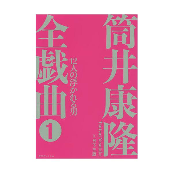 著:筒井康隆　編:日下三蔵出版社:復刊ドットコム発売日:2016年05月キーワード:筒井康隆全戯曲１筒井康隆日下三蔵 つついやすたかぜんぎきよく１ ツツイヤスタカゼンギキヨク１ つつい やすたか くさか さん ツツイ ヤスタカ クサカ サン