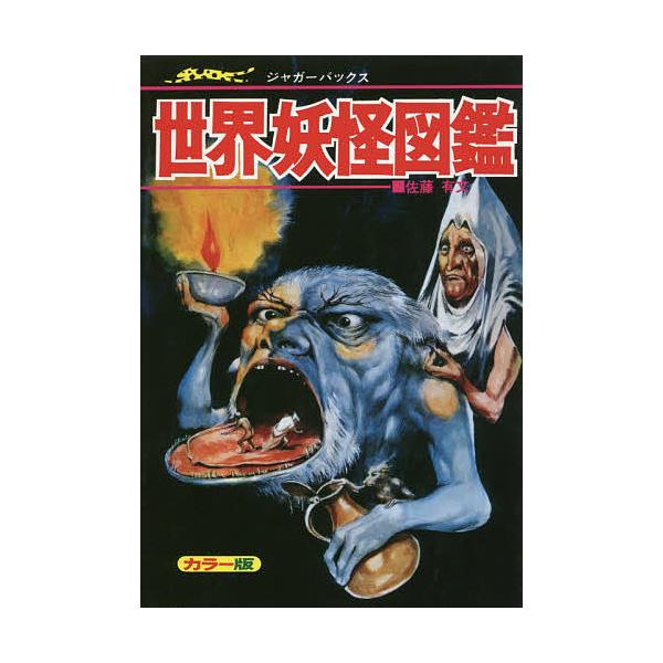 ※商品画像はイメージや仮デザインが含まれている場合があります。帯の有無など実際と異なる場合があります。著:佐藤有文出版社:復刊ドットコム発売日:2016年05月シリーズ名等:ジャガーバックスキーワード:世界妖怪図鑑いちばんくわしいカラー版復...